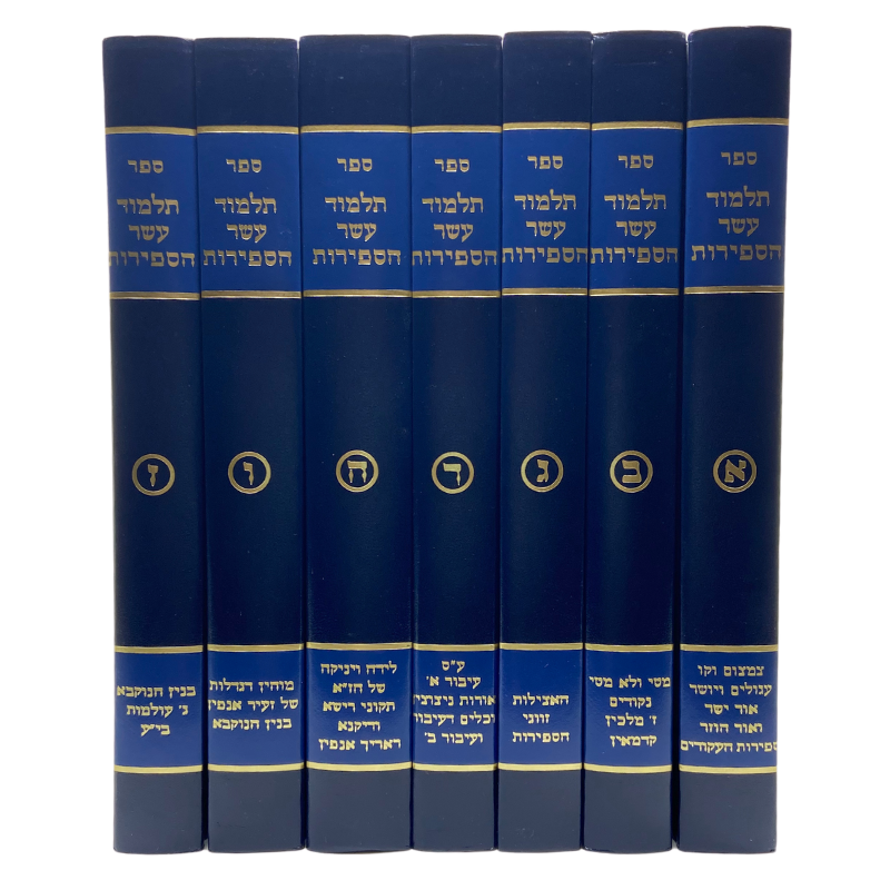 Ten Luminous Emanations - 7 Vols (Hebrew, Hardcover) – The Kabbalah ...